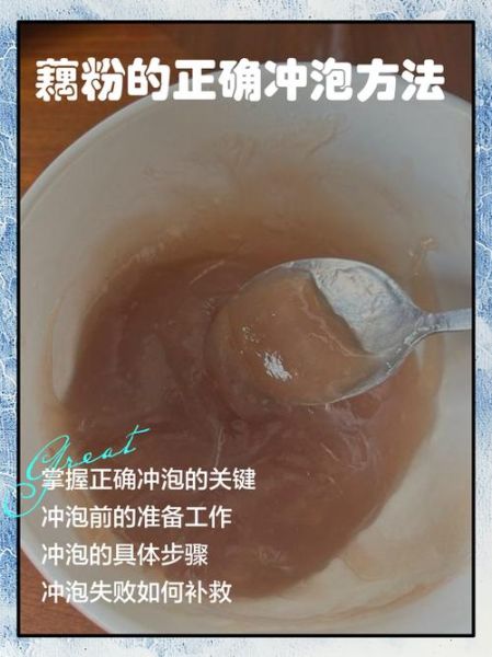 藕粉怎么冲不结块_冲藕粉的正确水温是多少-第1张图片-山城妙识