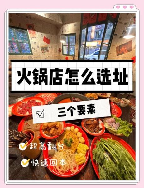 新手开火锅店注意事项_火锅店选址技巧-第1张图片-山城妙识