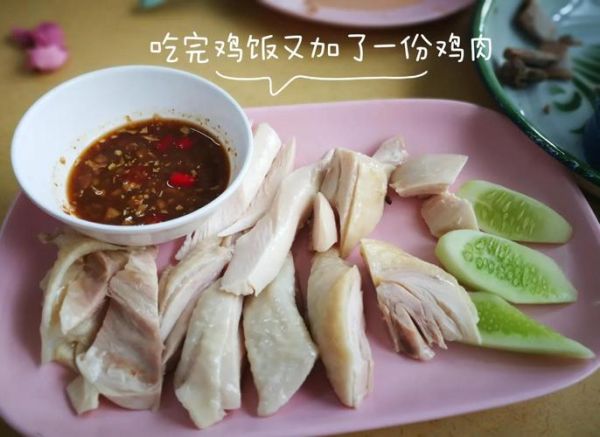 新加坡鸡饭和海南鸡饭的区别_正宗做法差异-第1张图片-山城妙识