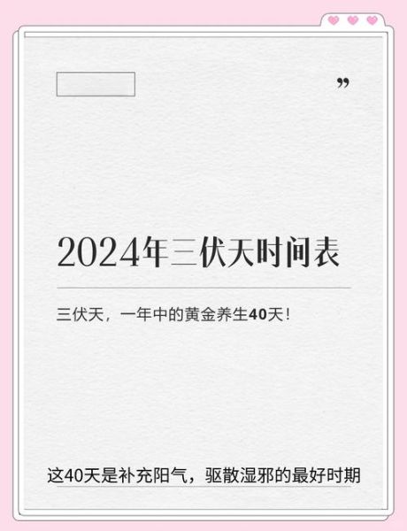 三伏天一共多少天_每年固定吗-第3张图片-山城妙识