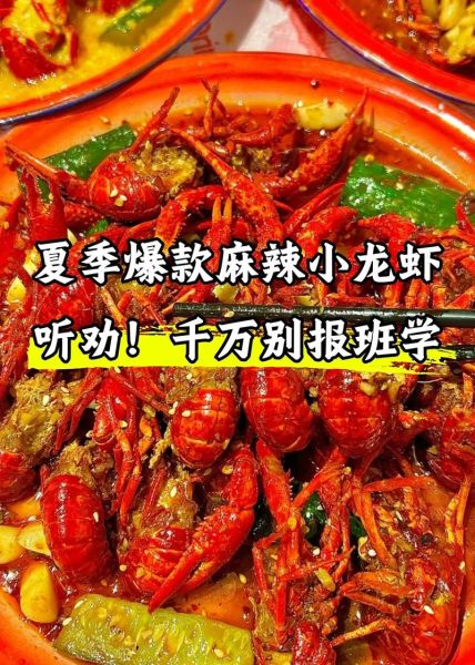 麻辣小龙虾培训多少钱_学多久能开店-第1张图片-山城妙识 麻辣小龙虾培训多少钱_学多久能开店-第1张图片-山城妙识