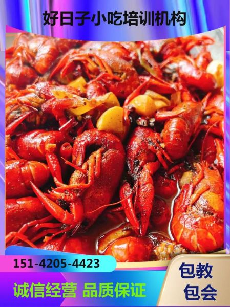麻辣小龙虾培训多少钱_学多久能开店-第3张图片-山城妙识 麻辣小龙虾培训多少钱_学多久能开店-第3张图片-山城妙识