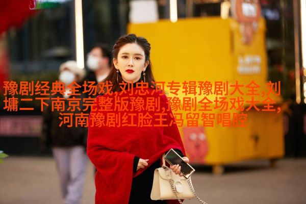 梨园春2021最新一期_完整版在哪看-第2张图片-山城妙识