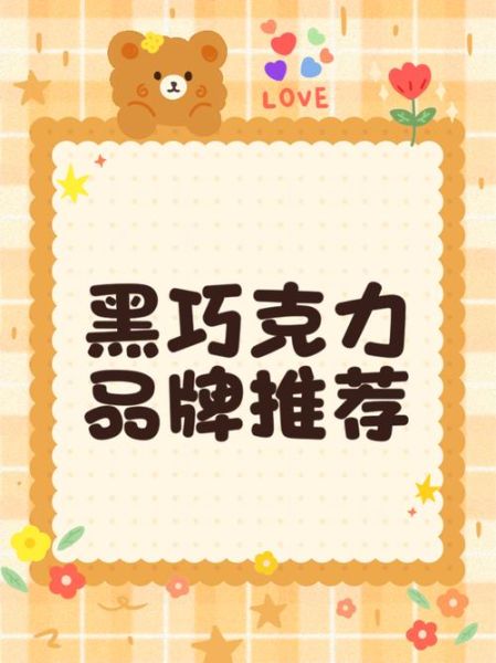 纯黑巧克力哪个牌子好_100%黑巧十大品牌排行-第2张图片-山城妙识