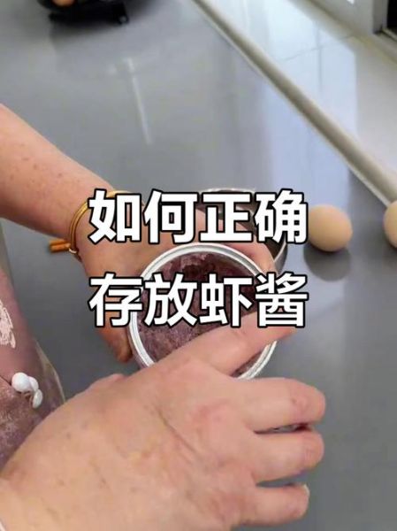 自制虾酱最简单的方法_虾酱怎么保存不变质-第3张图片-山城妙识