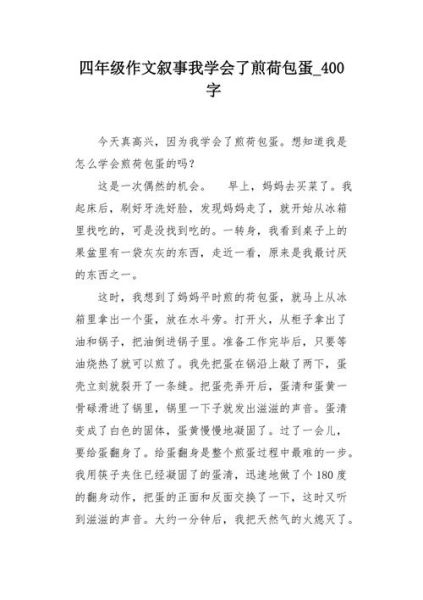 煎鸡蛋作文400字四年级怎么写_煎鸡蛋作文开头怎么写-第2张图片-山城妙识