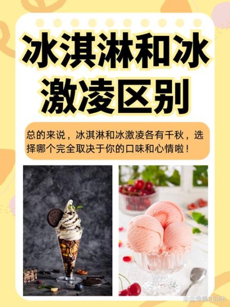 冰淇淋和冰激凌的区别_哪个更好吃-第1张图片-山城妙识