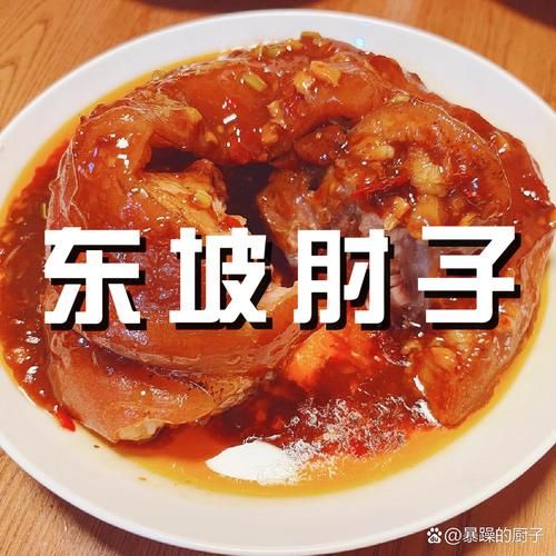 东坡肘子最正宗的做法_东坡肘子怎么做才软糯不腻-第2张图片-山城妙识