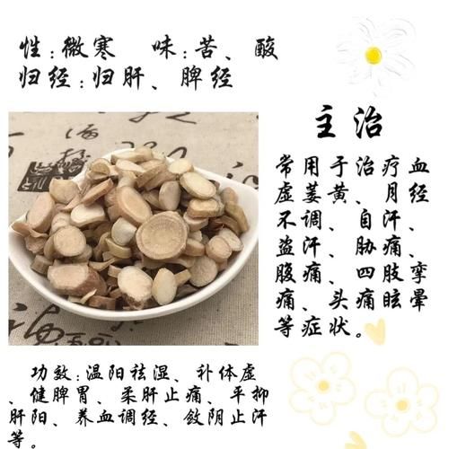 炒白芍的功效与作用_炒白芍的副作用有哪些-第1张图片-山城妙识 炒白芍的功效与作用_炒白芍的副作用有哪些-第1张图片-山城妙识