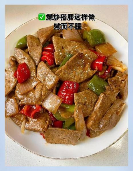 炒猪肝怎么炒才嫩_炒猪肝的家常做法视频-第1张图片-山城妙识 炒猪肝怎么炒才嫩_炒猪肝的家常做法视频-第1张图片-山城妙识