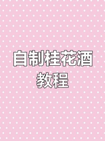 桂花怎么泡酒_桂花酒的做法步骤-第1张图片-山城妙识