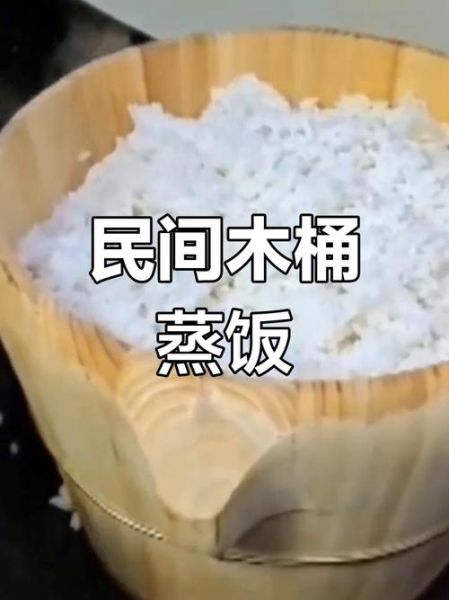 木桶蒸饭怎么做_蒸多久才熟-第3张图片-山城妙识