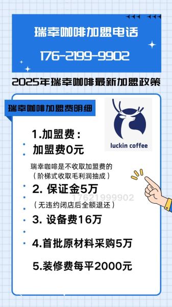 瑞幸咖啡加盟费多少钱_瑞幸咖啡加盟条件有哪些-第1张图片-山城妙识