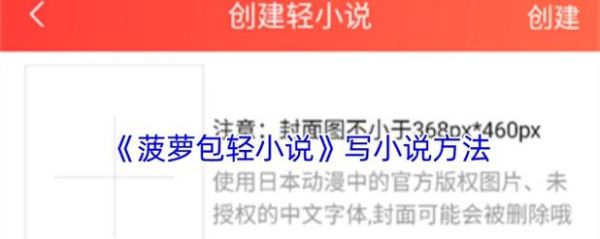 菠萝包轻小说app怎么投稿_菠萝包轻小说签约条件-第1张图片-山城妙识