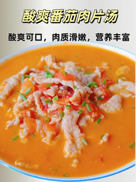 番茄肉片汤怎么做_番茄肉片汤的家常做法-第1张图片-山城妙识