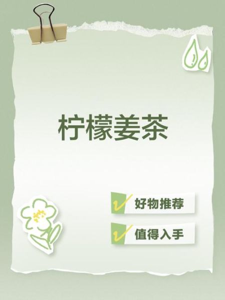 柠檬姜茶的功效与作用_适合什么人喝-第3张图片-山城妙识