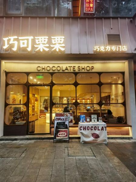 巧克力店加盟多少钱_巧克力店加盟条件-第2张图片-山城妙识