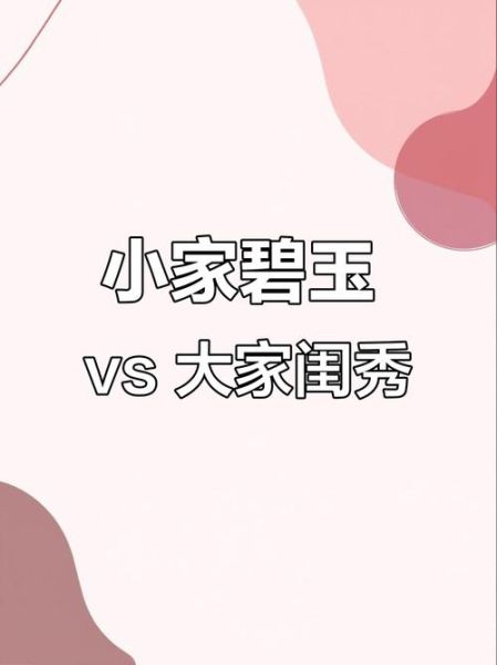 小家碧玉是什么意思_小家碧玉和闺秀的区别-第1张图片-山城妙识