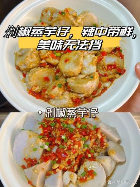 剁椒芋头仔的做法_剁椒芋头仔怎么做好吃-第1张图片-山城妙识