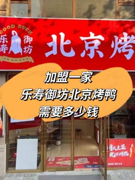北京烤鸭加盟连锁哪家好_加盟费用大概多少钱-第1张图片-山城妙识