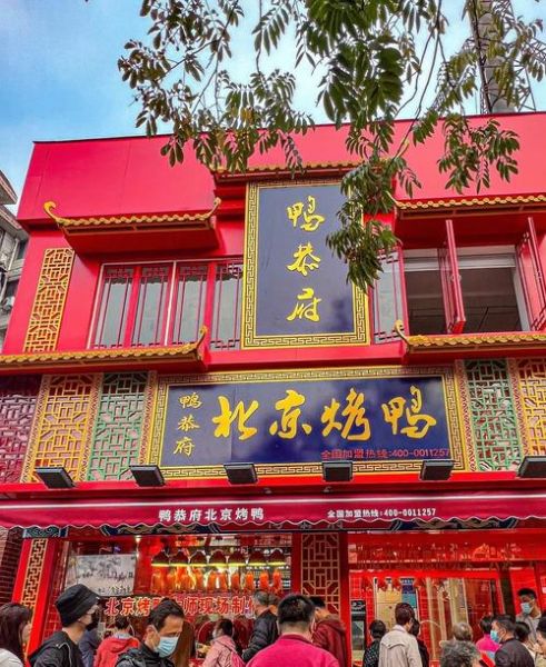 北京烤鸭加盟连锁哪家好_加盟费用大概多少钱-第2张图片-山城妙识