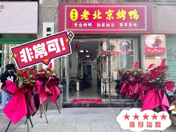 北京烤鸭加盟连锁哪家好_加盟费用大概多少钱-第3张图片-山城妙识
