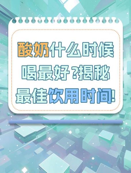 空腹喝酸奶能减肥吗_酸奶什么时候喝最减肥-第1张图片-山城妙识