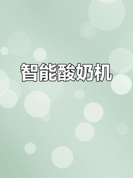 商用酸奶机怎么用_商用酸奶机使用教程-第3张图片-山城妙识