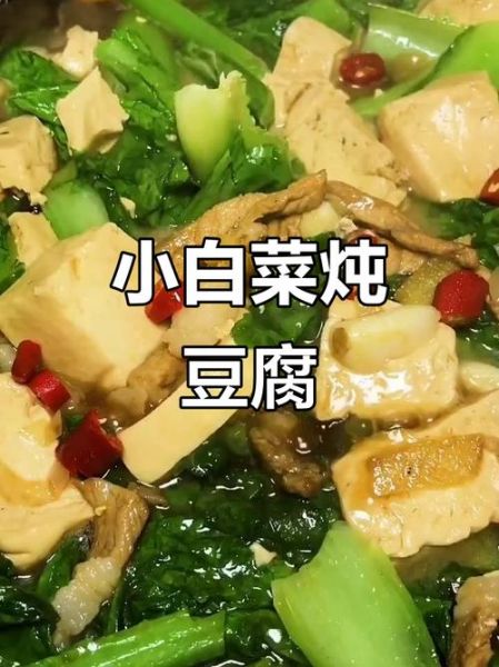 小白菜炖豆腐怎么做_小白菜炖豆腐的营养价值-第3张图片-山城妙识