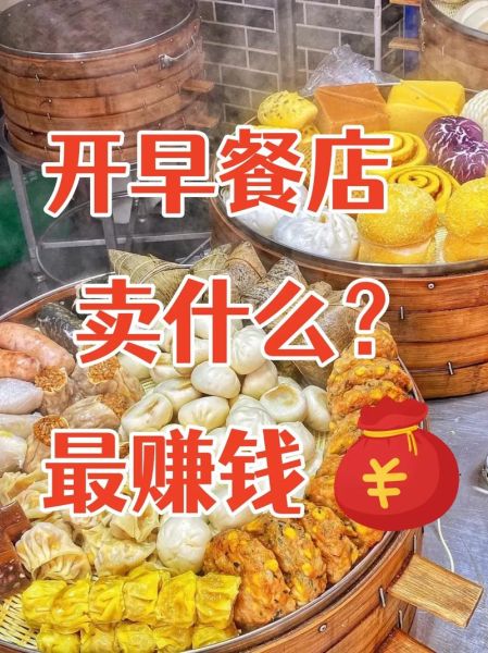 早点卖什么比较简单赚钱_新手适合卖什么早餐-第2张图片-山城妙识 早点卖什么比较简单赚钱_新手适合卖什么早餐-第2张图片-山城妙识