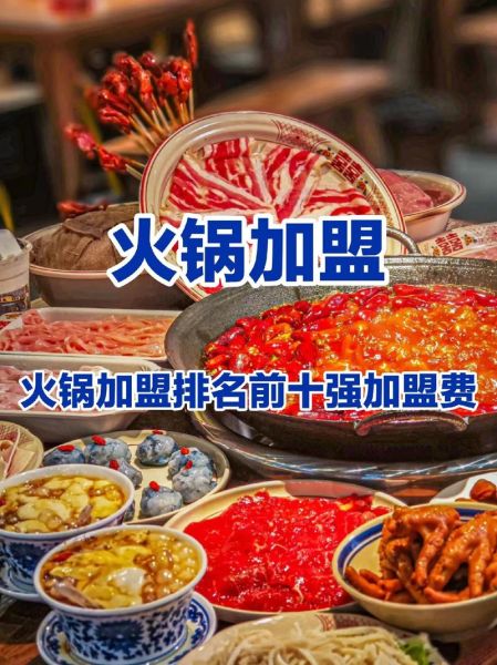 火锅加盟连锁店哪家好_加盟费用大概多少钱-第2张图片-山城妙识 火锅加盟连锁店哪家好_加盟费用大概多少钱-第2张图片-山城妙识