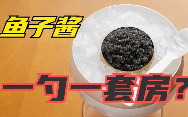 最贵鱼子酱多少钱一勺_为什么4万一勺-第2张图片-山城妙识