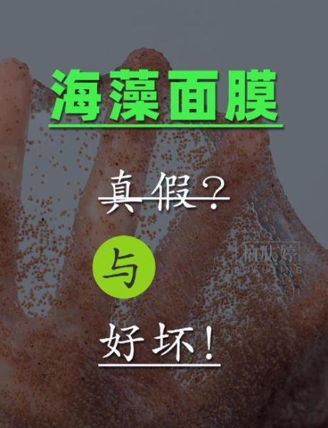 海藻面膜骗局是真的吗_如何辨别真假海藻面膜-第2张图片-山城妙识