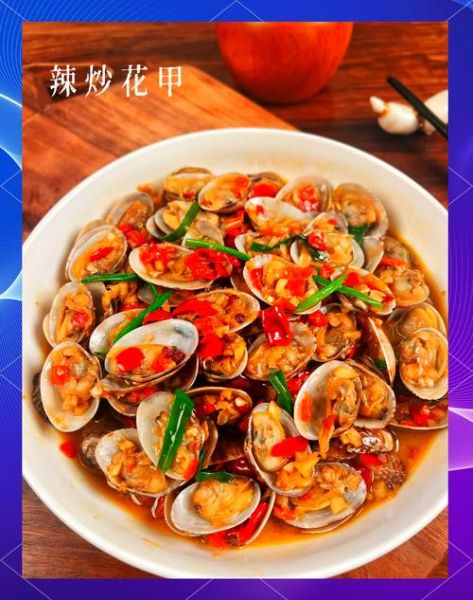 爆炒花甲图片大全_花甲怎么炒才没沙-第1张图片-山城妙识