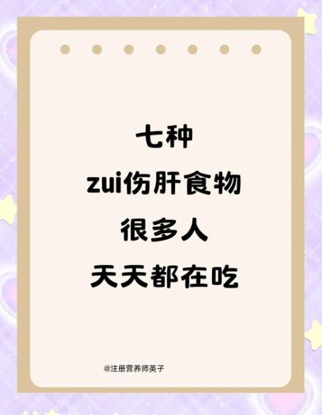 哪些食物最伤肝_十大伤肝食物排行榜-第1张图片-山城妙识 哪些食物最伤肝_十大伤肝食物排行榜-第1张图片-山城妙识