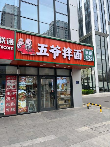 五爷拌面加盟费多少钱_2024最新投资明细-第1张图片-山城妙识 五爷拌面加盟费多少钱_2024最新投资明细-第1张图片-山城妙识