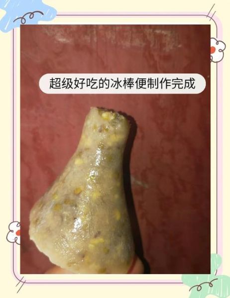 自制老冰棍的做法大全_老冰棍配方比例是多少-第2张图片-山城妙识 自制老冰棍的做法大全_老冰棍配方比例是多少-第2张图片-山城妙识