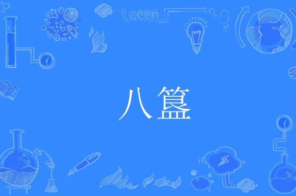 簋怎么读拼音_簋字是什么意思-第2张图片-山城妙识