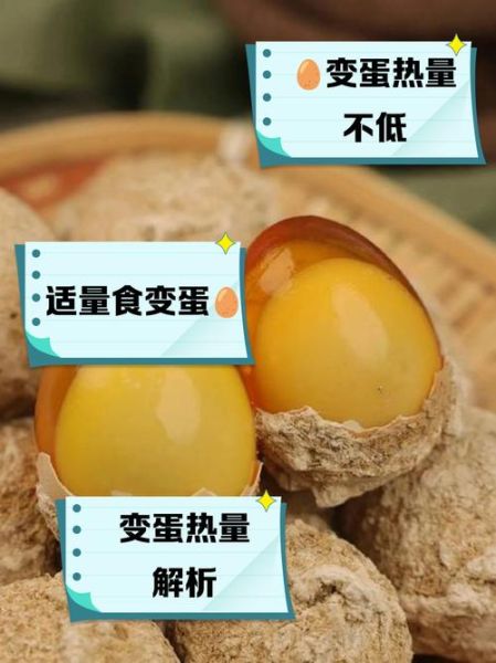 变蛋的营养价值及害处_变蛋吃多了有什么坏处-第2张图片-山城妙识