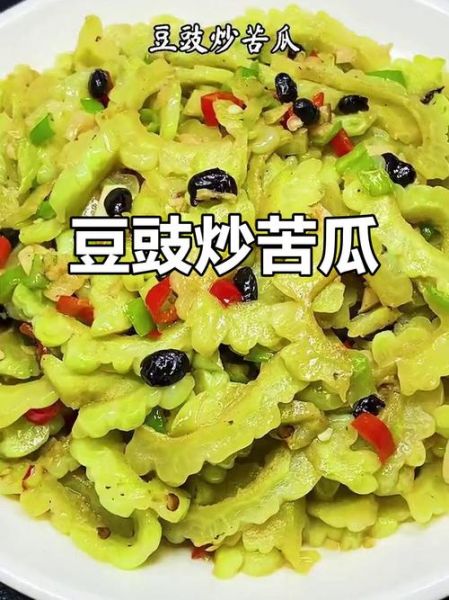 豆豉鲮鱼炒苦瓜怎么做_苦瓜不苦的小妙招-第2张图片-山城妙识