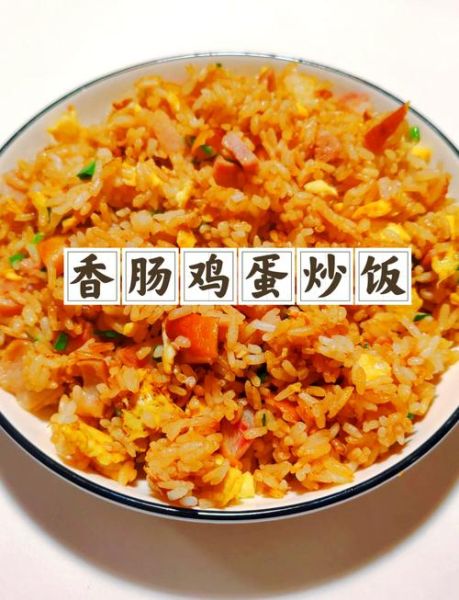 火腿鸡蛋怎么做_火腿鸡蛋炒饭做法-第1张图片-山城妙识 火腿鸡蛋怎么做_火腿鸡蛋炒饭做法-第1张图片-山城妙识
