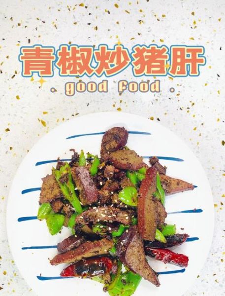 青椒炒猪肝怎么做不腥_猪肝炒前要不要焯水-第1张图片-山城妙识 青椒炒猪肝怎么做不腥_猪肝炒前要不要焯水-第1张图片-山城妙识