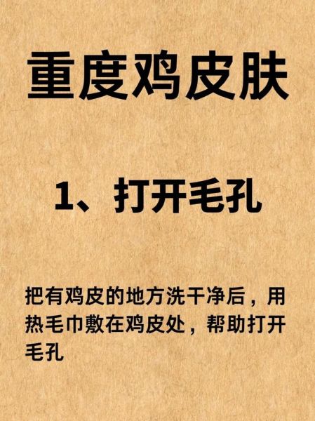 严重鸡皮肤图片大全_怎么改善最有效-第1张图片-山城妙识