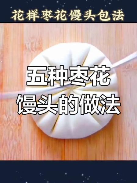 枣花馒头怎么做_枣花馒头花样视频教程-第1张图片-山城妙识 枣花馒头怎么做_枣花馒头花样视频教程-第1张图片-山城妙识