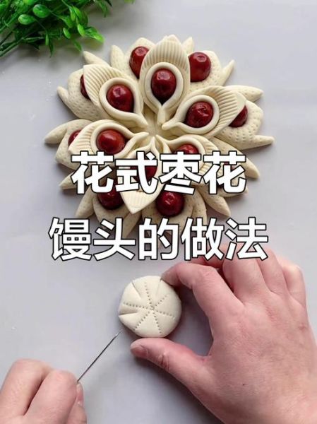 枣花馒头怎么做_枣花馒头花样视频教程-第3张图片-山城妙识 枣花馒头怎么做_枣花馒头花样视频教程-第3张图片-山城妙识