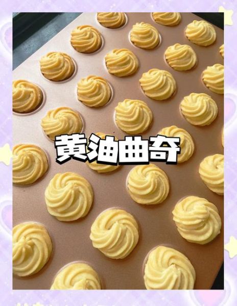 黄油曲奇怎么做_黄油曲奇为什么硬-第2张图片-山城妙识