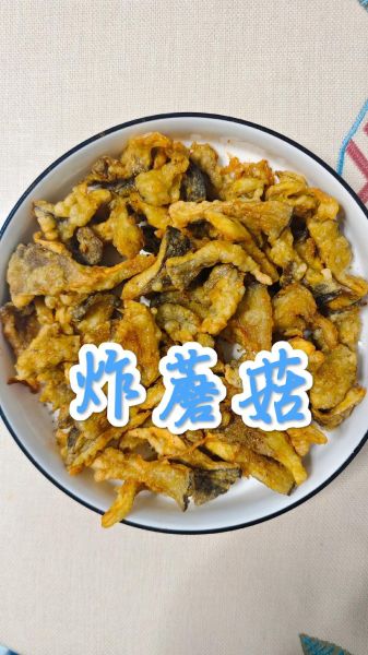 软炸蘑菇怎么做_软炸蘑菇用面粉还是淀粉-第3张图片-山城妙识