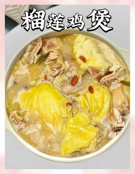 榴莲籽炖鸡怎么做_榴莲籽炖鸡的功效与禁忌-第1张图片-山城妙识