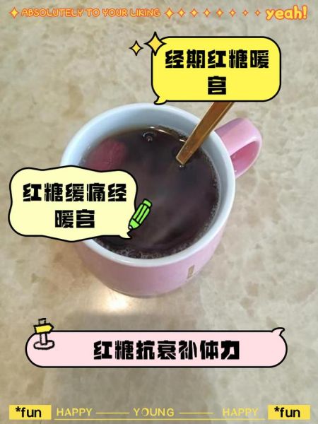 长期喝红糖对女人有什么好处_经期喝红糖水真的有用吗-第3张图片-山城妙识 长期喝红糖对女人有什么好处_经期喝红糖水真的有用吗-第3张图片-山城妙识