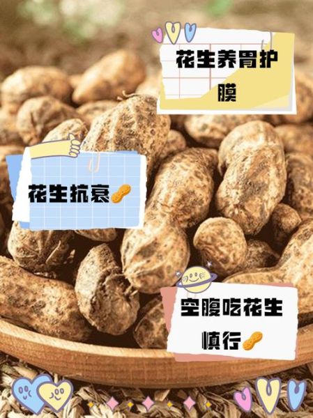 每天空腹吃生花生有什么好处_空腹吃生花生能养胃吗-第3张图片-山城妙识 每天空腹吃生花生有什么好处_空腹吃生花生能养胃吗-第3张图片-山城妙识